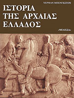 Ιστορια Της Αρχαιας Ελλαδος // Απο Τις Απαρχες Μεχρι Τη Ρωμαικη ...