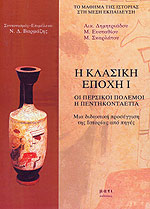 Η ΚΛΑΣΙΚΗ ΕΠΟΧΗ (ΠΡΩΤΟΣ ΤΟΜΟΣ) // ΟΙ ΠΕΡΣΙΚΟΙ ΠΟΛΕΜΟΙ - Η ...