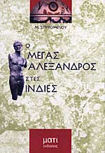 Ο Μεγας Αλεξανδρος Στες Ινδιες - Σπυρομιλιος Μιχαηλ - Βιβλιοπωλείο Πολιτεία