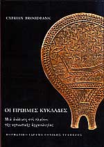 Οι Πρωιμες Κυκλαδες (σκληροδετη Εκδοση) // Μια Αναλυση Στο Πλαισιο Της ...