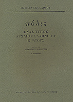 Πολις (χαρτοδετη Εκδοση) // Ενας Τυπος Αρχαιου Ελληνικου Κρατους ...