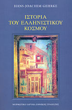 Ιστορια Του Ελληνιστικου Κοσμου (χαρτοδετη Εκδοση) - Gehrke Hans ...