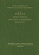 Πολις // Ενας Τυπος Αρχαιου Ελληνικου Κρατους - Σακελλαριου Β. Μιχαηλ ...