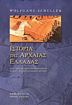 ΙΣΤΟΡΙΑ ΤΗΣ ΑΡΧΑΙΑΣ ΕΛΛΑΔΑΣ (ΣΚΛΗΡΟΔΕΤΗ ΕΚΔΟΣΗ) // ΑΠΟ ΤΗΝ ...