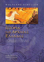 Ιστορια Της Αρχαιας Ελλαδας (χαρτοδετη Εκδοση) // Απο Την ...