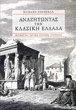 ΑΝΑΖΗΤΩΝΤΑΣ ΤΗΝ ΚΛΑΣΙΚΗ ΕΛΛΑΔΑ - STONEMAN RICHARD - Βιβλιοπωλείο Πολιτεία
