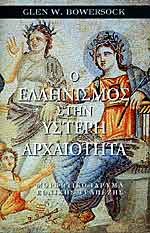 Ο ΕΛΛΗΝΙΣΜΟΣ ΣΤΗΝ ΥΣΤΕΡΗ ΑΡΧΑΙΟΤΗΤΑ - BOWERSOCK W. GLEN - Βιβλιοπωλείο ...