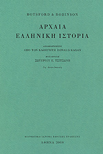 Αρχαια Ελληνικη Ιστορια // Αναθεωρημενη Απο Τον Καθηγητη Donald Kagan ...