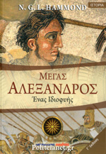 ΜΕΓΑΣ ΑΛΕΞΑΝΔΡΟΣ, ΕΝΑΣ ΙΔΙΟΦΥΗΣ (ΧΑΡΤΟΔΕΤΗ ΕΚΔΟΣΗ) - HAMMOND G. L ...