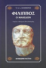 Φιλιππος, Ο Μακεδων (χαρτοδετη Εκδοση) - Hammond G. L. Nicholas ...