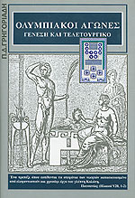 Ολυμπιακοι Αγωνες // Γενεση Και Τελετουργικο - Γρηγοριαδης Δ ...