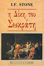 Η ΔΙΚΗ ΤΟΥ ΣΩΚΡΑΤΗ - STONE ISIDORE-FEINSTEIN (I. F. ) - Βιβλιοπωλείο ...