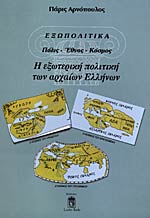 Εξωπολιτικα // Η Εξωτερικη Πολιτικη Των Αρχαιων Ελληνων - Πολις - Εθνος ...