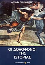 Οι Δολοφονοι Της Ιστοριας - Σακκετος Παν. Αγγελος - Βιβλιοπωλείο Πολιτεία