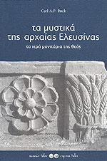 Τα Μυστικα Της Αρχαιας Ελευσινας // Τα Ιερα Μανιταρια Της Θεας - Ruck A ...