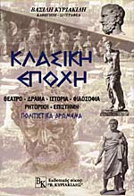 Κλασικη Εποχη // Θεατρο - Δραμα - Ιστορια - Φιλοσοφια - Ρητορικη ...
