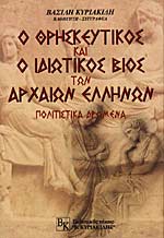 Ο Θρησκευτικος Και Ιδιωτικος Βιος Των Αρχαιων Ελληνων // Πολιτιστικα ...