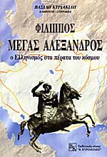 ΦΙΛΙΠΠΟΣ - ΜΕΓΑΣ ΑΛΕΞΑΝΔΡΟΣ // Ο ΕΛΛΗΝΙΣΜΟΣ ΣΤΑ ΠΕΡΑΤΑ ΤΟΥ ΚΟΣΜΟΥ ...