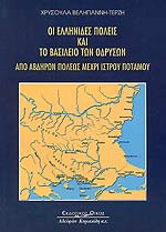 Οι Ελληνιδες Πολεις Και Το Βασιλειο Των Οδρυσων // Απο Αβδηρων Πολεως ...