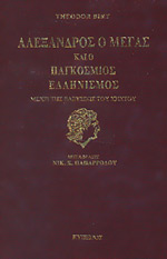 Αλεξανδρος Ο Μεγας Και Ο Παγκοσμιος Ελληνισμος Μεχρι Της Ελευσεως Του ...