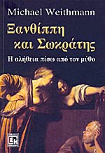 Ξανθιππη Και Σωκρατης // Η Αληθεια Πισω Απο Τον Μυθο - Weithmann ...