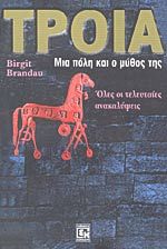 Τροια - Μια Πολη Και Ο Μυθος Της // Ολες Οι Τελευταιες Ανακαλυψεις ...