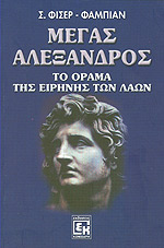 ΜΕΓΑΣ ΑΛΕΞΑΝΔΡΟΣ // ΤΟ ΟΡΑΜΑ ΤΗΣ ΕΙΡΗΝΗΣ ΤΩΝ ΛΑΩΝ - FISCHER-FABIAN ...
