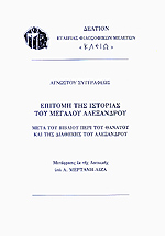 Επιτομη Της Ιστοριας Του Μεγαλου Αλεξανδρου // Μετα Του Βιβλιου Περι ...