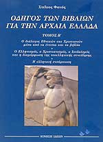 ΟΔΗΓΟΣ ΤΩΝ ΒΙΒΛΙΩΝ ΓΙΑ ΤΗΝ ΑΡΧΑΙΑ ΕΛΛΑΔΑ (ΔΕΥΤΕΡΟΣ ΤΟΜΟΣ) - ΦΑΝΟΣ ...