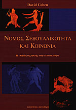 ΝΟΜΟΣ, ΣΕΞΟΥΑΛΙΚΟΤΗΤΑ ΚΑΙ ΚΟΙΝΩΝΙΑ // Η ΕΠΙΒΟΛΗ ΤΗΣ ΗΘΙΚΗΣ ΣΤΗΝ ΚΛΑΣΙΚΗ ...