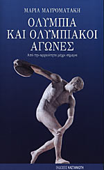 ΟΛΥΜΠΙΑ ΚΑΙ ΟΛΥΜΠΙΑΚΟΙ ΑΓΩΝΕΣ // ΑΠΟ ΤΗΝ ΑΡΧΑΙΟΤΗΤΑ ΜΕΧΡΙ ΣΗΜΕΡΑ ...