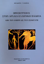 Προσεγγισεις Στην Αρχαια Ελληνικη Παιδεια // Απο Τον Ομηρο Ωσ Τον ...