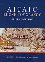 Αιγαιο // Εποχη Του Χαλκου - Dickinson Oliver - Βιβλιοπωλείο Πολιτεία