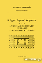 Η ΑΡΧΑΙΑ ΣΤΡΑΤΙΚΗ ΑΚΑΡΝΑΝΙΑΣ // ΜΝΗΜΕΙΑΚΗ ΤΟΠΟΓΡΑΦΙΑ, ΕΠΙΓΡΑΦΕΣ ΚΑΙ ...