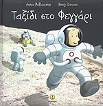 Ταξιδι Στο Φεγγαρι - Milbourne Anna - Βιβλιοπωλείο Πολιτεία