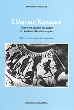 Ελληνικη Κεραμικη // Παραγωγη, Εμποριο Και Χρηση Αρχαιων Ελληνικων ...