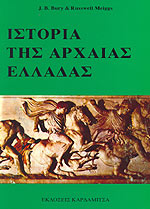 Ιστορια Της Αρχαιας Ελλαδας (τριτος Τομος) // Μεχρι Το Θανατο Του ...