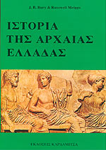 Ιστορια Της Αρχαιας Ελλαδας (πρωτος - Δευτερος / Επιτομο) // Μεχρι Το ...
