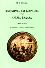 Οικονομια Και Κοινωνια Στην Αρχαια Ελλαδα (πρωτος Τομος) - Finley I ...