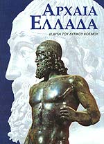 Αρχαια Ελλαδα (σκληροδετη Εκδοση) // Η Αυγη Του Δυτικου Κοσμου ...