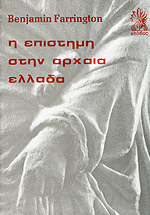 Η Επιστημη Στη Αρχαια Ελλαδα - Farrington Benjamin - Βιβλιοπωλείο Πολιτεία