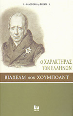 Ο ΧΑΡΑΚΤΗΡΑΣ ΤΩΝ ΕΛΛΗΝΩΝ - HUMBOLDT WILHELM. VON - Βιβλιοπωλείο Πολιτεία