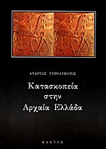 ΚΑΤΑΣΚΟΠΕΙΑ ΣΤΗΝ ΑΡΧΑΙΑ ΕΛΛΑΔΑ // Ο ΡΟΛΟΣ ΤΗΣ ΠΡΟΞΕΝΙΑΣ ΣΤΗ ΣΥΛΛΟΓΗ ...
