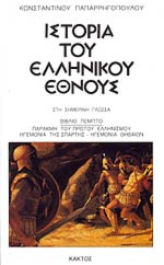 Ιστορια Του Ελληνικου Εθνους - Στη Σημερινη Γλωσσα // (βιβλιο Πεμπτο ...