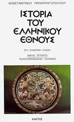 Ιστορια Του Ελληνικου Εθνους - Στη Σημερινη Γλωσσα // (βιβλιο Τεταρτο ...