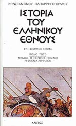 Ιστορια Του Ελληνικου Εθνους - Στη Σημερινη Γλωσσα // (βιβλιο Τριτο ...