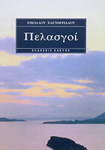 Πελασγοι (πελασγικη Ελλας) // Οι Προελληνες - Ελευθεριαδης Νικολαος ...