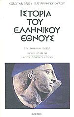 Ιστορια Του Ελληνικου Εθνους - Στη Σημερινη Γλωσσα // (βιβλιο Δευτερο ...
