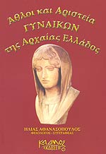 Αθλοι Και Αριστεια Γυναικων Της Αρχαιας Ελλαδος - Αθανασοπουλος Ηλιας ...