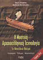 Η ΜΥΣΤΙΚΗ ΑΡΧΑΙΟΕΛΛΗΝΙΚΗ ΤΕΧΝΟΛΟΓΙΑ (ΠΡΩΤΟΣ ΤΟΜΟΣ) // ΤΟ ΜΟΝΑΔΙΚΟ ΘΑΥΜΑ ...